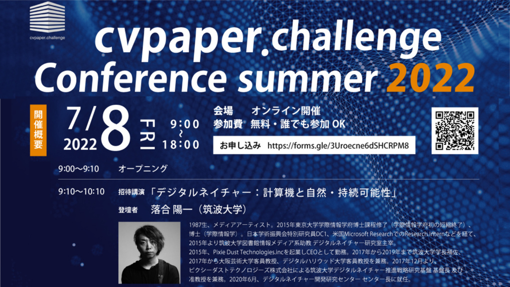 【開催報告】cvpaper.challenge Conference summer 2022 | ResearchPort [リサーチポート]