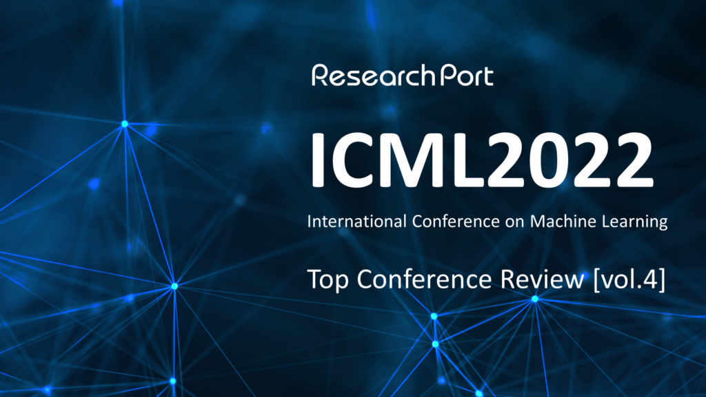 「ICML2022」ResearchPortトップカンファレンス定点観測 vol.4 | ResearchPort [リサーチポート]