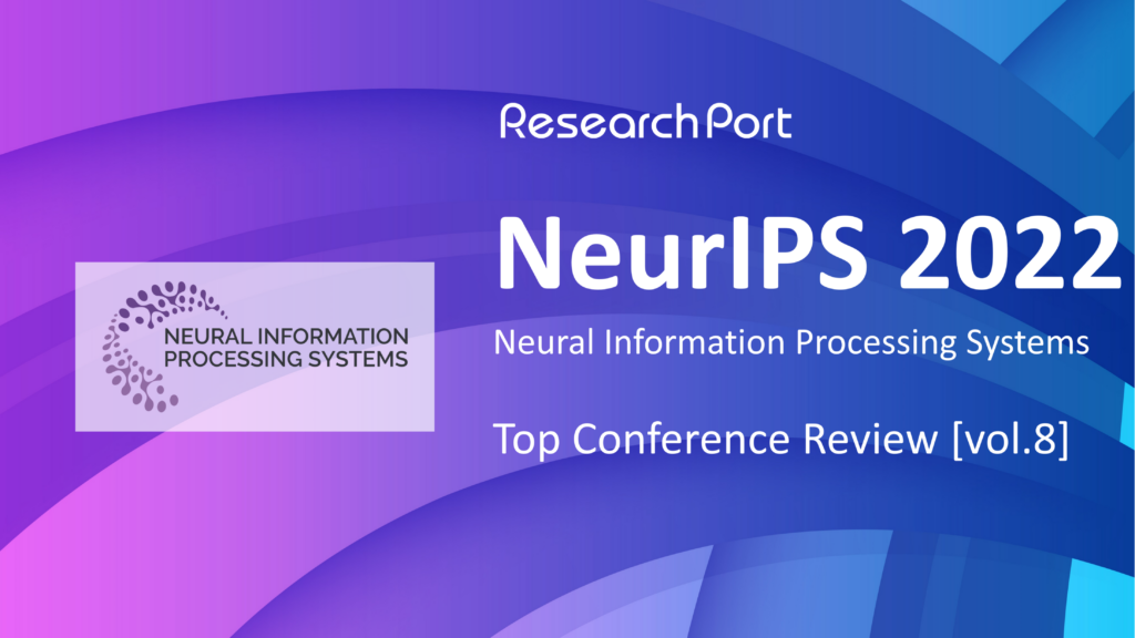 「NeurIPS2022」ResearchPortトップカンファレンス定点観測 vol.8 | ResearchPort [リサーチポート]
