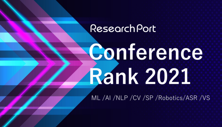 カンファレンスランク 2023年版（AI/機械学習/コンピュータビジョン/ロボティクス/自然言語処理/音声認識・合成領域） | ResearchPort [リサーチポート]