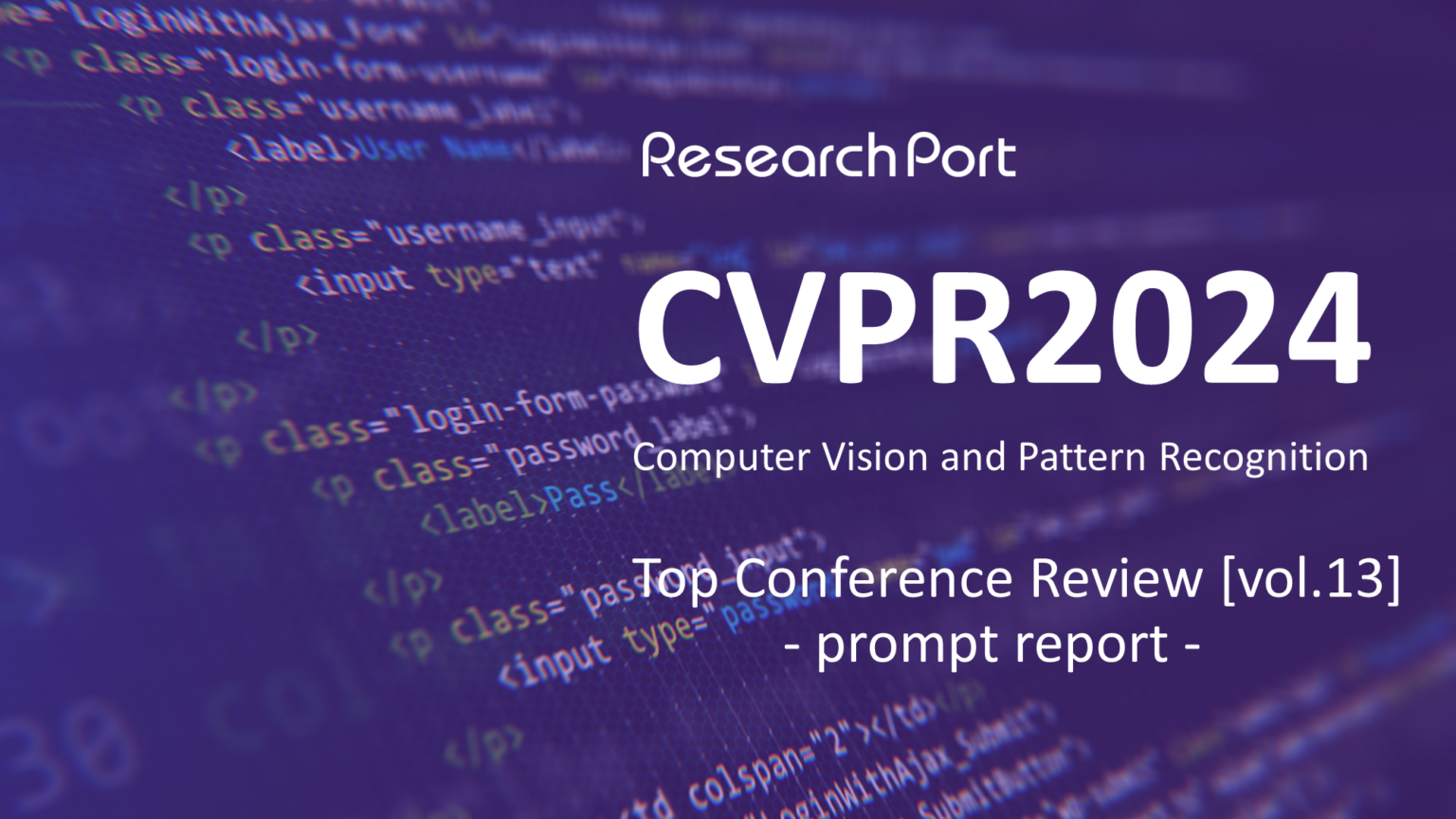 「CVPR2024-速報-」ResearchPortトップカンファレンス定点観測 vol.13 | ResearchPort [リサーチポート]
